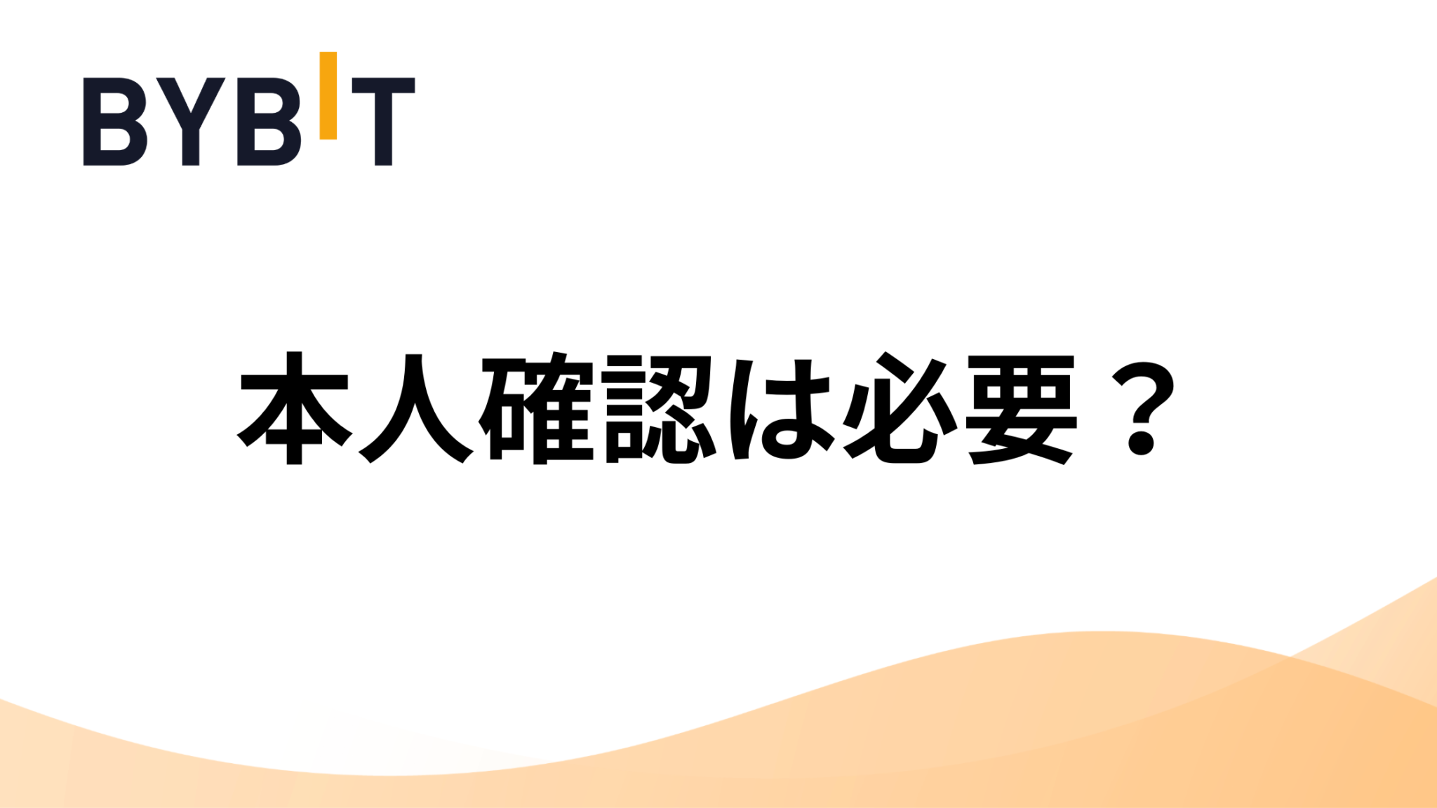 【2025年最新】Bybit(バイビット)の本人確認(KYC)まとめ｜時間やできない時の対象法を徹底解説 | 海外FXアカデミー